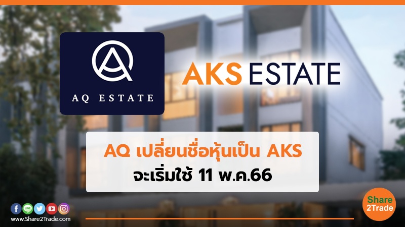 AQ เปลี่ยนชื่อหุ้นเป็น AKS จะเริ่มใช้ 11 พ.ค.66 | Share2Trade